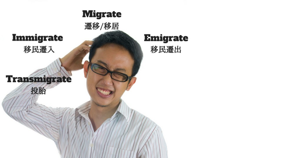 線上美語學習 | migrate vs. immigrate vs. emigrate vs. transmigrate(精選分享筆記範例)